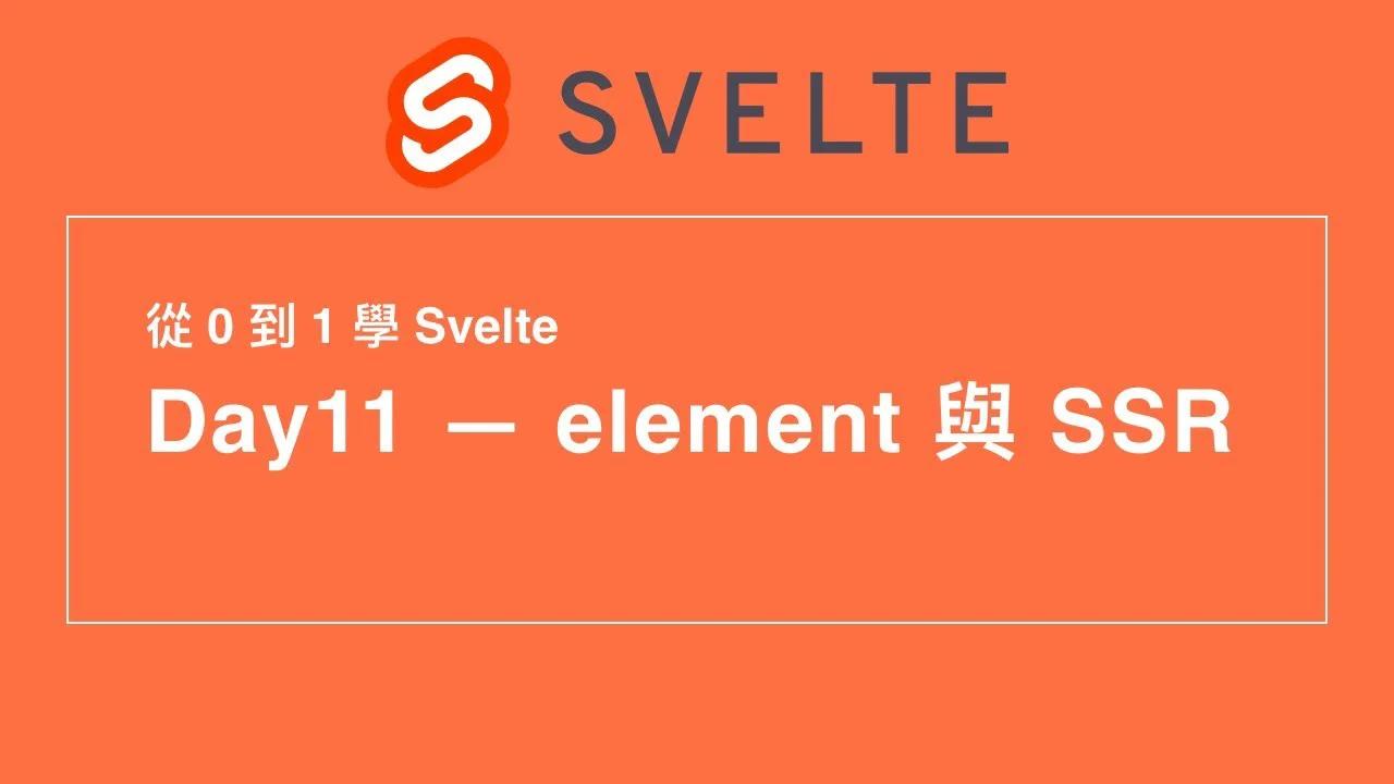 11. Svelte 內建 element 與 SSR 簡介 | 30 天從 0 到 1 學 Svelte | 第 12 屆 IT 鐵人賽 11. Svelte 內建 element 與 SSR 簡介 | 30 天從 0 到 1 學 Svelte | 第 12 屆 IT 鐵人賽