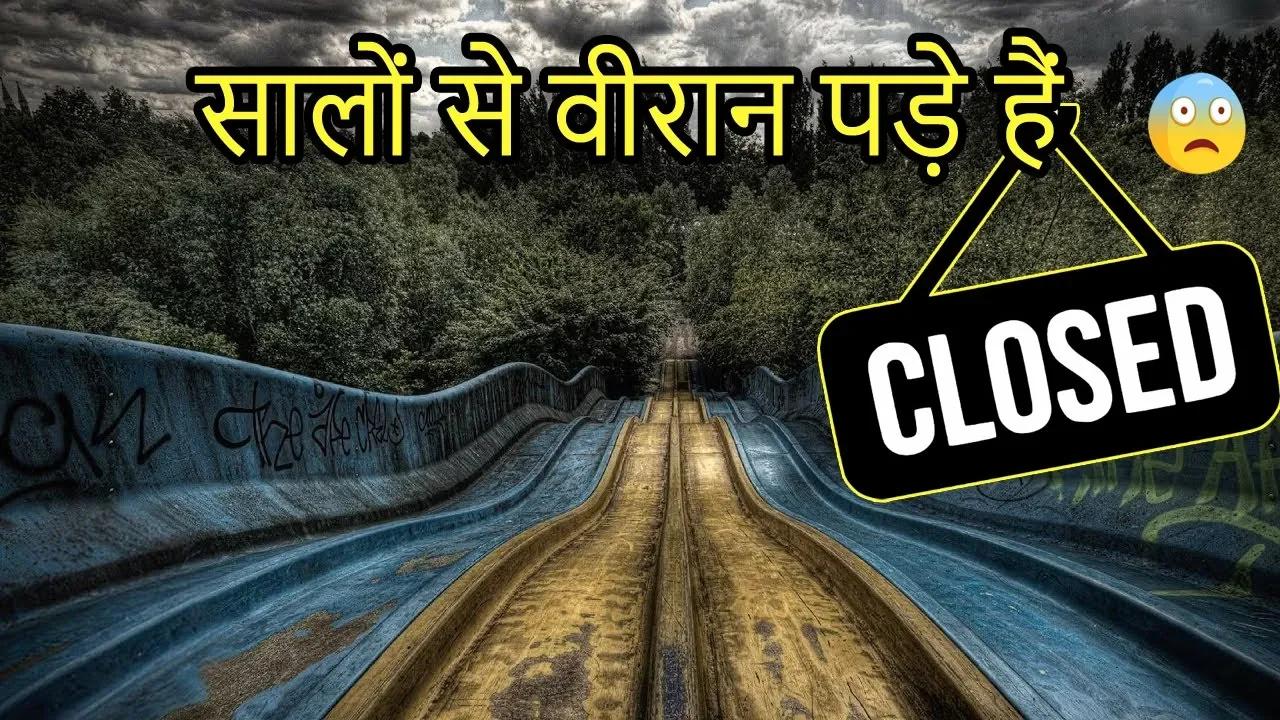 10 Scary Abandoned Amusement Parks in the World | 😨 ये पार्क वीरान पड़े हैं