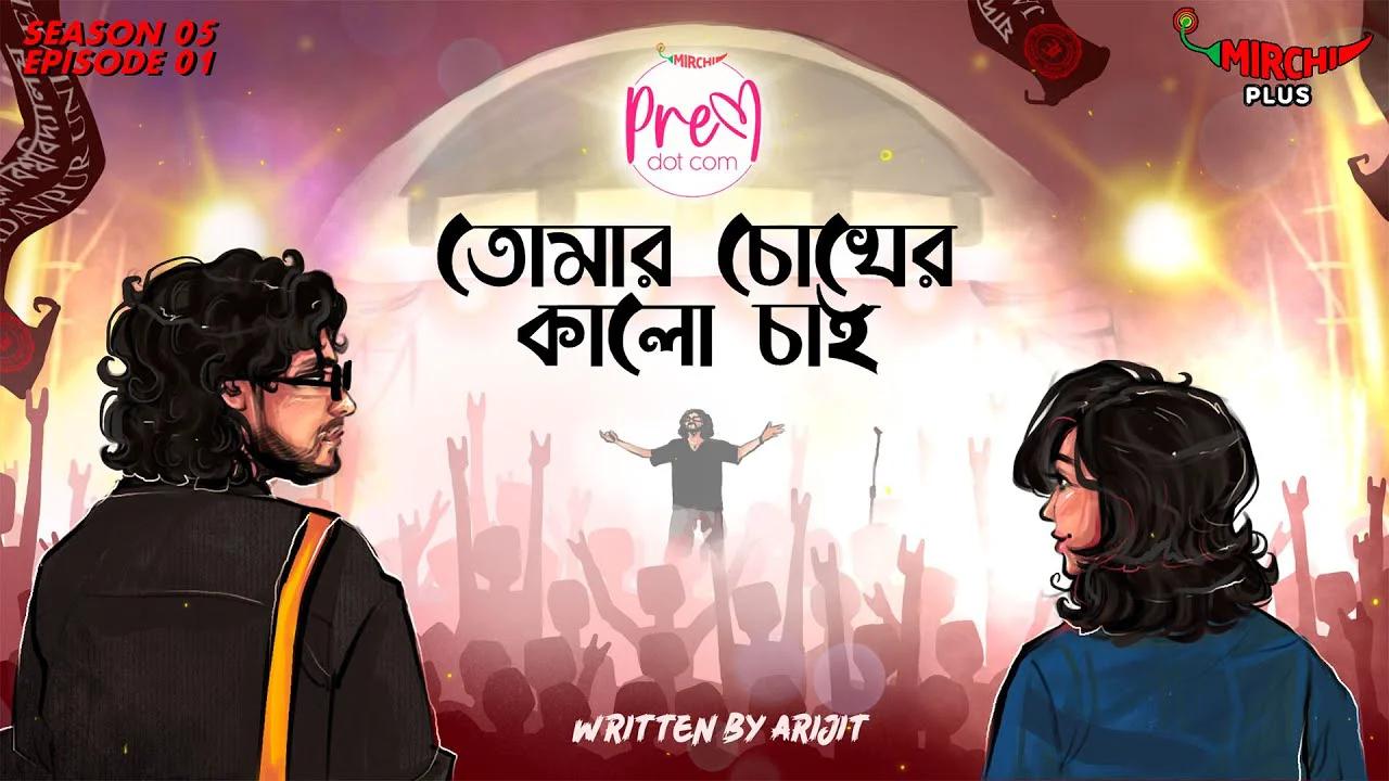 #PremDotCom | SO5 | Ep 01 | Tomar Chokher Kaalo Chai | Featuring Deep ...