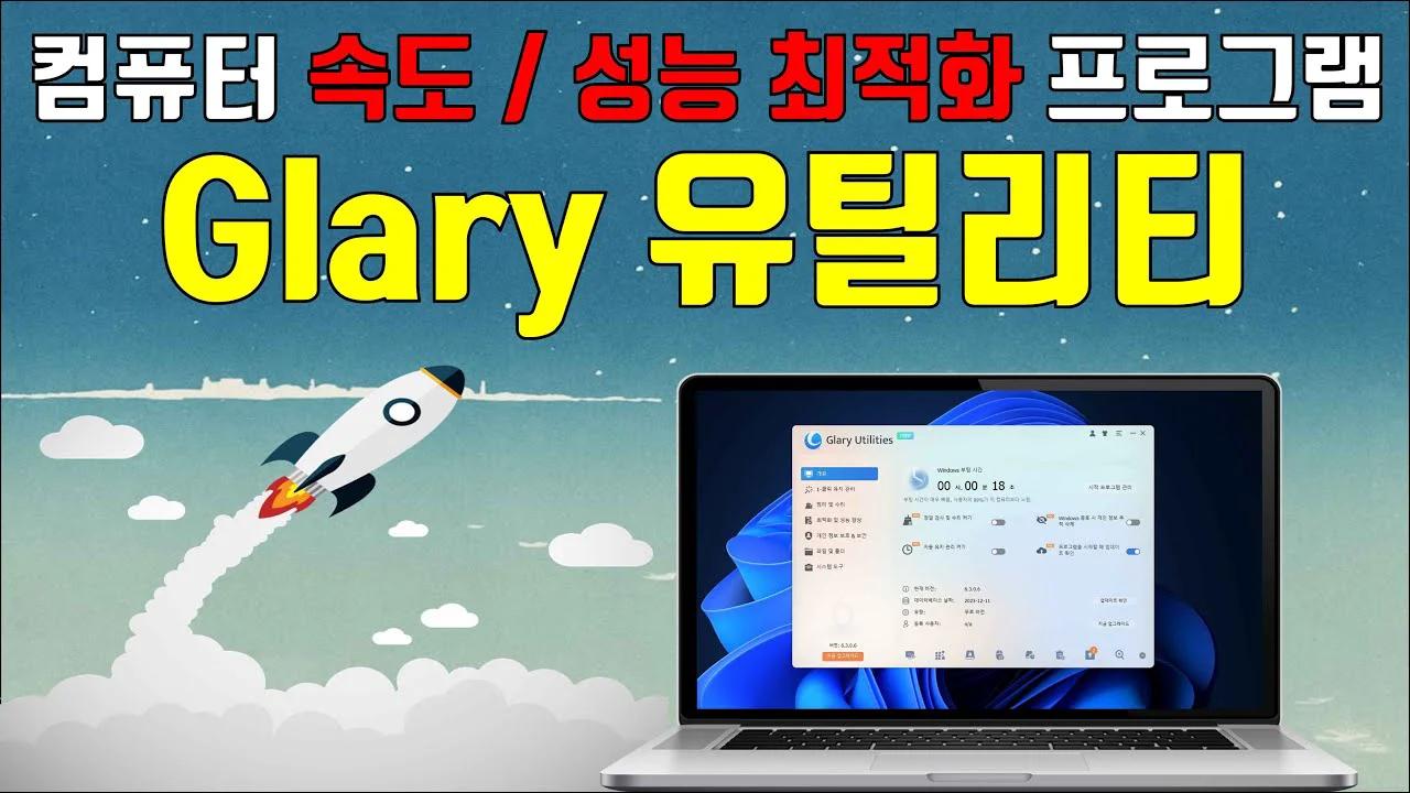 PC 속도 및 성능 최적화 무료 프로그램 Grary Utility