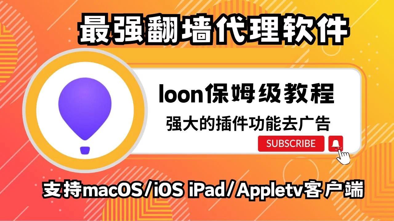 分享iOS苹果手机翻墙软件loon一款全能软件｜loon｜支持YouTube插件｜支持一切广告插件｜软件分流｜软件策略｜小白保姆使用教程｜科学上网，打开cc字幕【豌豆分享】