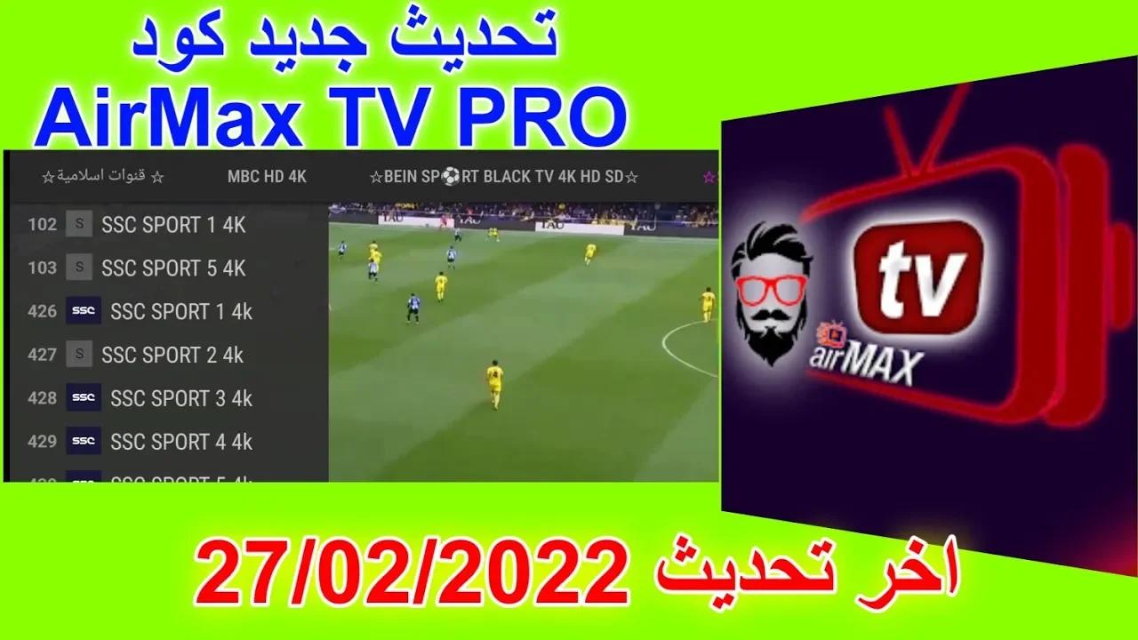تحديث جديد كود تطبيق AirMax tv PRO 27/02/2022 | اخر تحديث