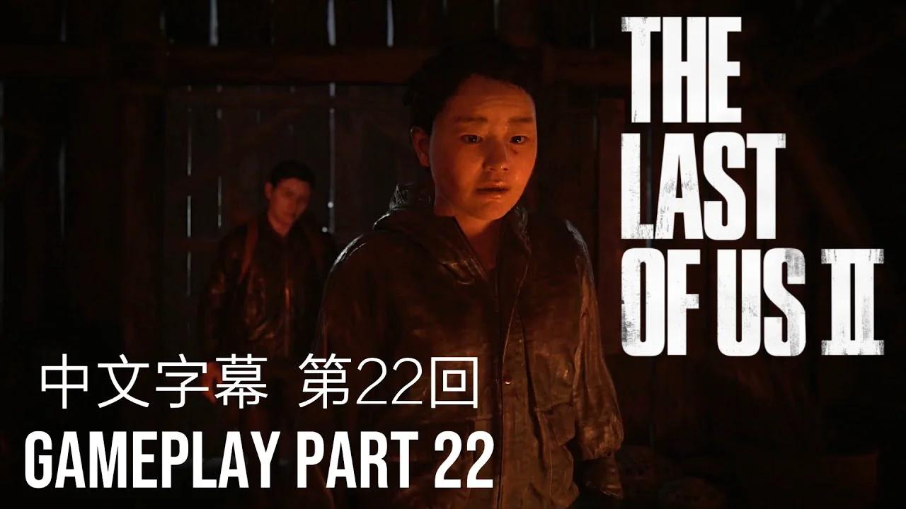 最后生还者2 中文字幕第22回 The Last Of Us Part 2 Gameplay Part 22