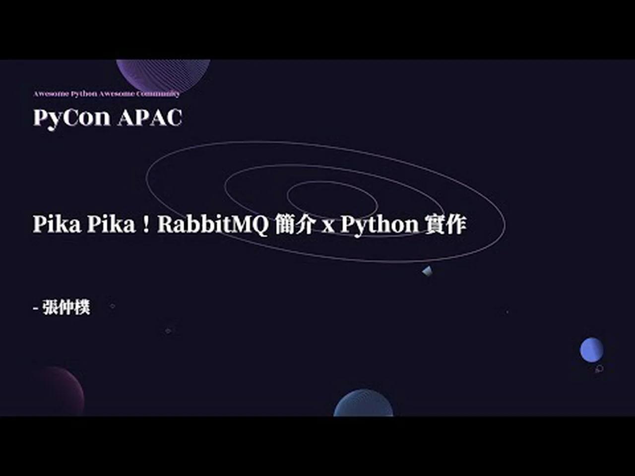 Pika Pika！RabbitMQ 簡介 x Python 實作｜張仲樸 Enzo Chang｜專業課程 Tutorials｜PyCon APAC 2022