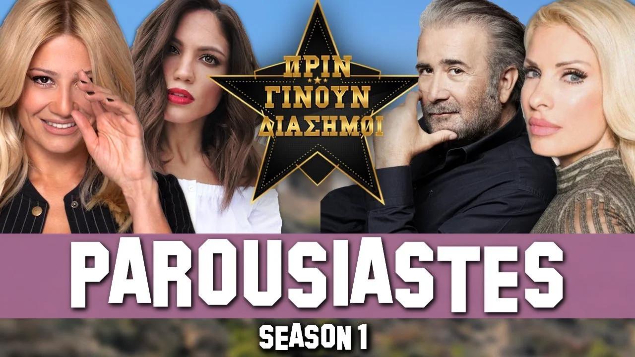 ΕΛΛΗΝΕΣ ΠΑΡΟΥΣΙΑΣΤΕΣ - ΠΡΙΝ ΓΙΝΟΥΝ ΔΙΑΣΗΜΟΙ (SEASON 1)