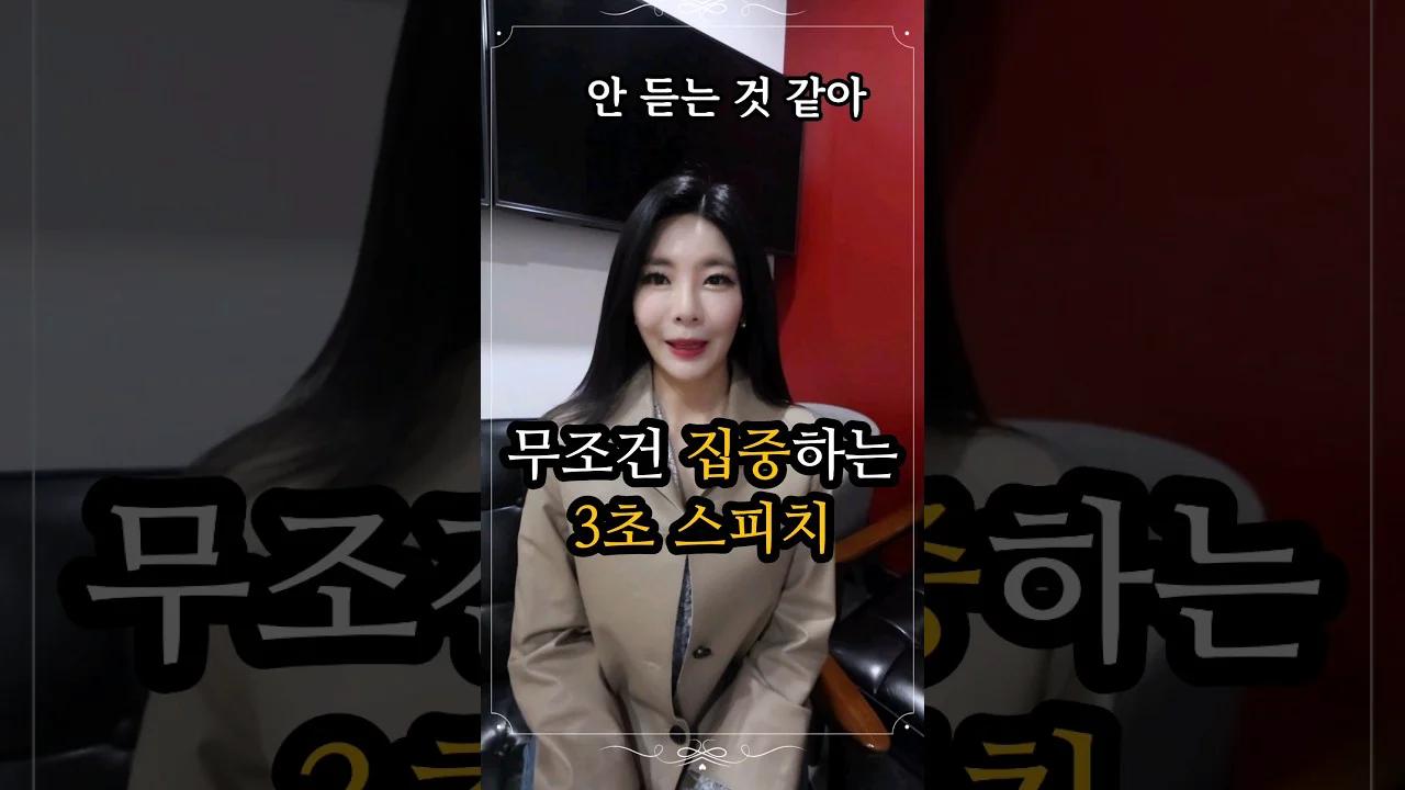 무조건 집중하는 3초 스피치말하기말잘하는법발표잘하기스피치자기계발토끼쇼