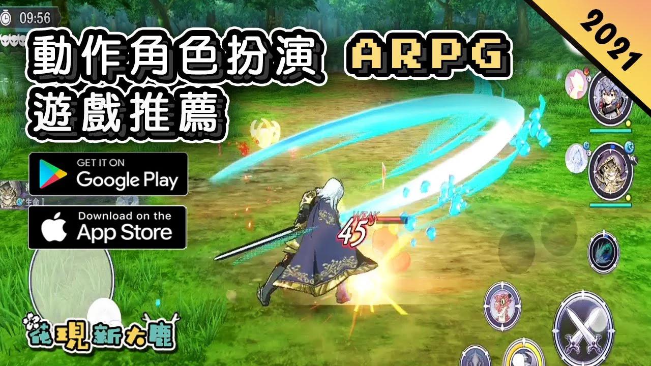2021年動作角色扮演遊戲 ARPG 最新手機遊戲推薦！| Android & iOS 手遊推薦 | 更多值得推薦遊戲作品！#3