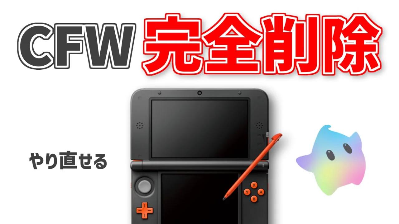 【3DS改造】CFWを完全削除する方法を解説！！ /CFW Godmode9