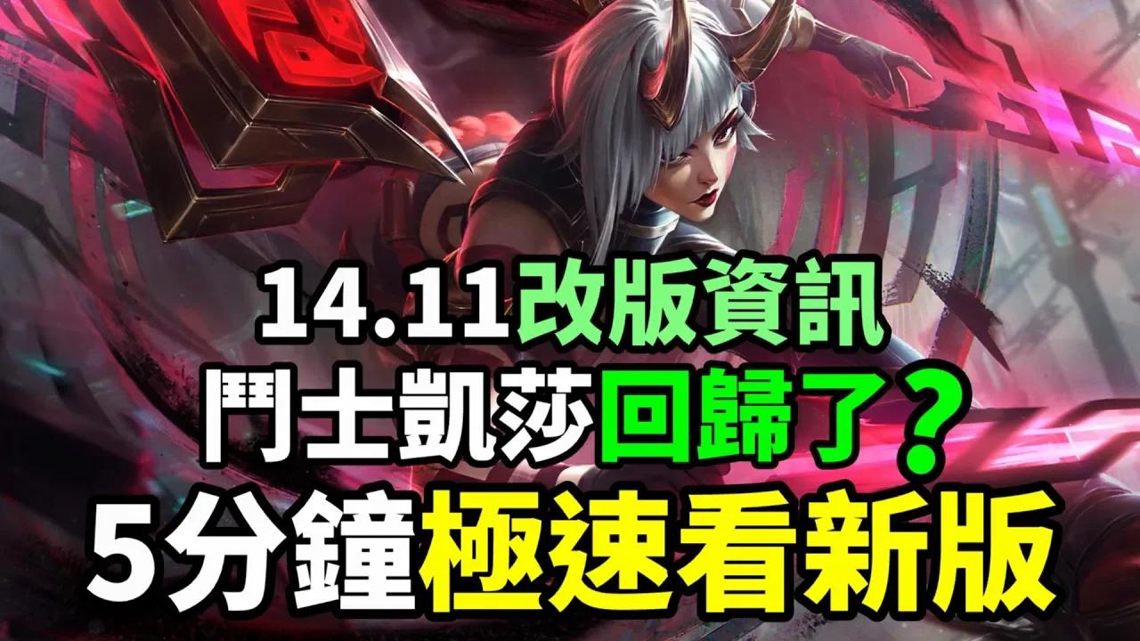 【聯盟戰棋】極速了解新版改動 14.11 還是百花齊放的版本嗎 凱莎有話要說 S11 | 云顶之弈、TFT