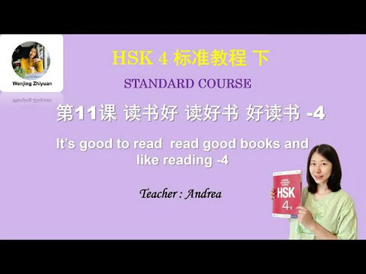 HSK4 Standard Course Lesson 11 part 4 | HSK4 标准教程 第11课 读书好 读好书 好读书 第4部分