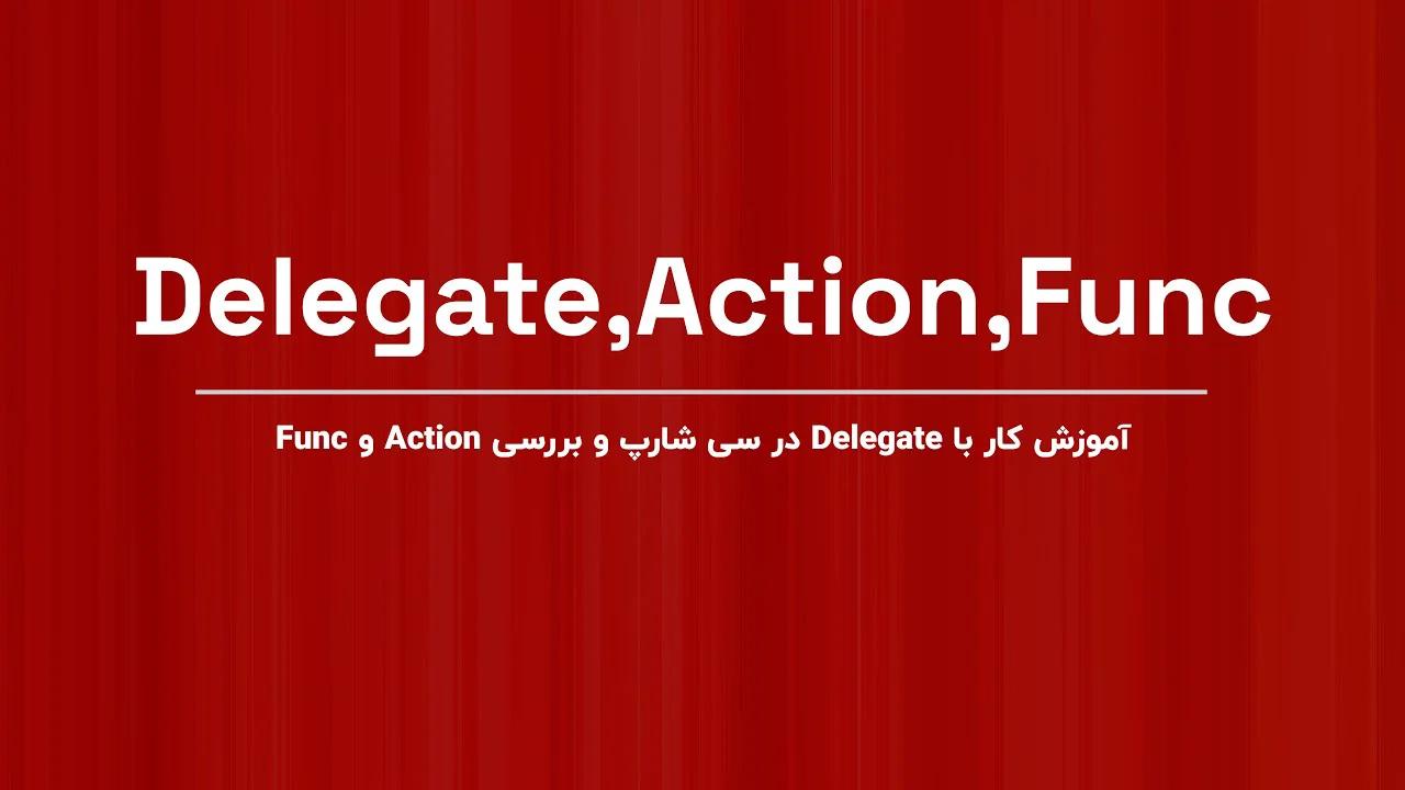 آموزش Delegates، Func و Action در C# | توضیحات کامل با مثال‌های عملی