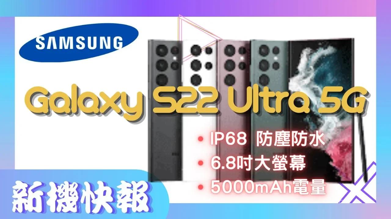 【介紹】2022 SAMSUNG Galaxy S22 Ultra 5G IP68 防塵防水 6.8吋螢幕 5000mAh 120Hz 螢幕更新率