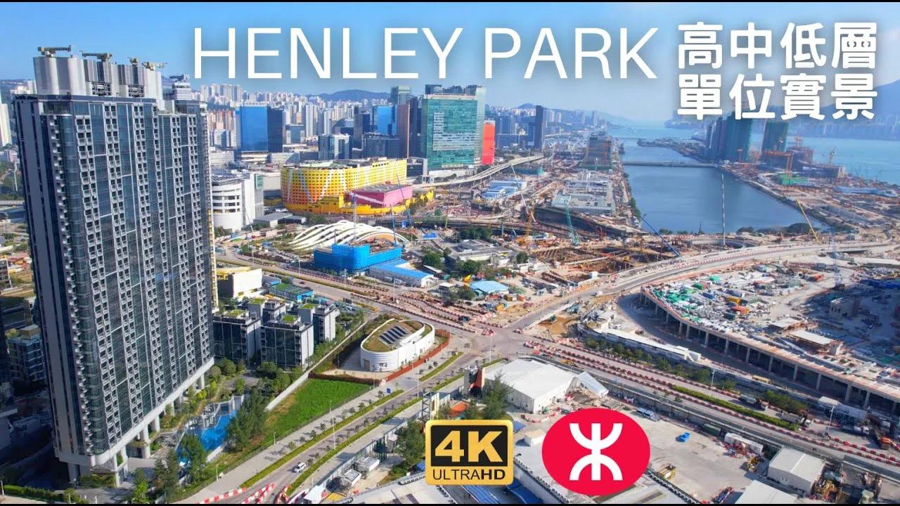 【HENLEY PARK】高中低層單位實景｜啟德恒基沐泰街8號｜GRANDE MONACO｜承啟道｜嘉峯匯｜尚珒溋｜維港1號｜AIRSIDE｜Kai Tak