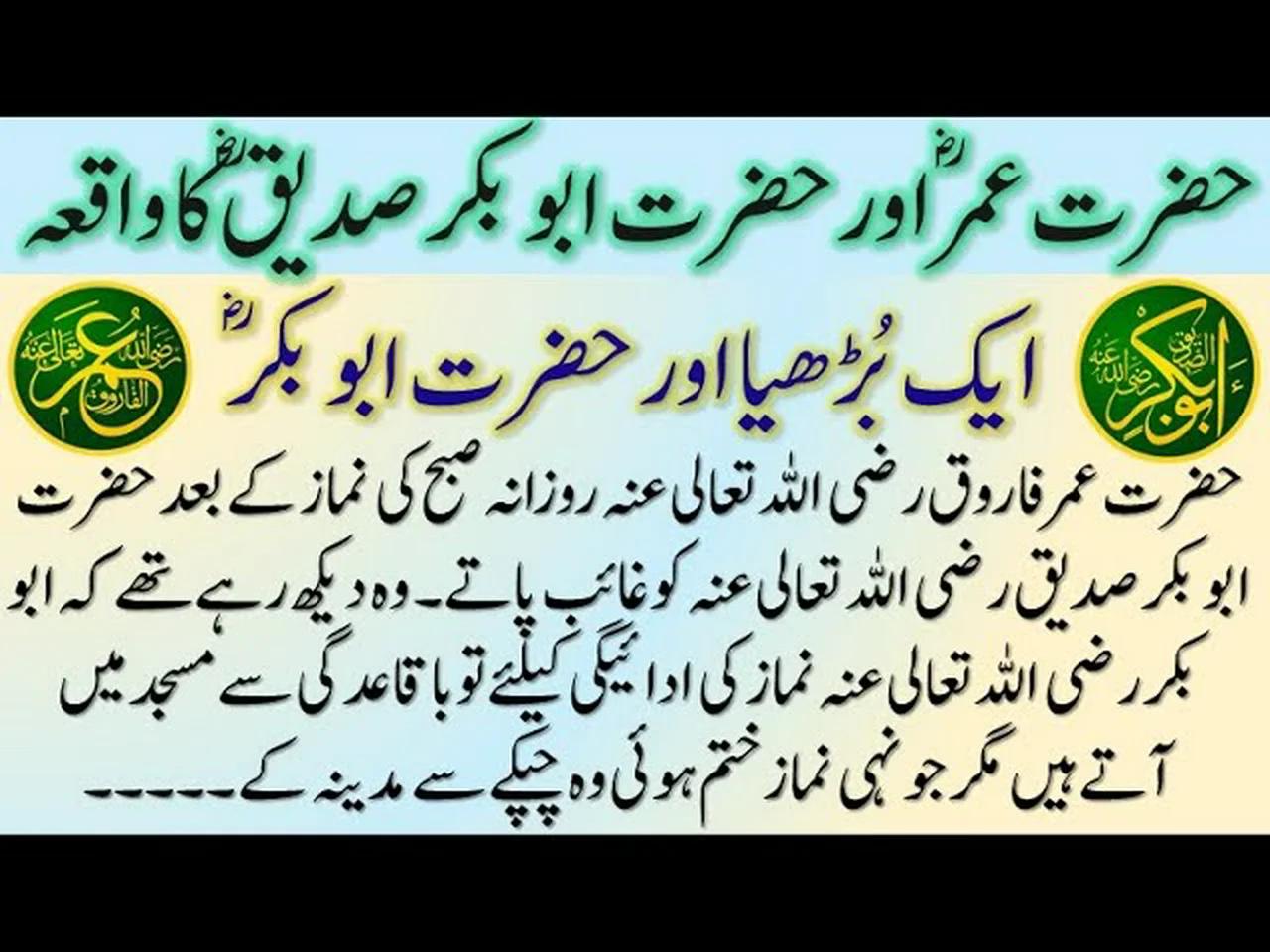 Hazrat Umar Aur Hazrat Abu Bakar Ka Waqia | Islamic Waqia