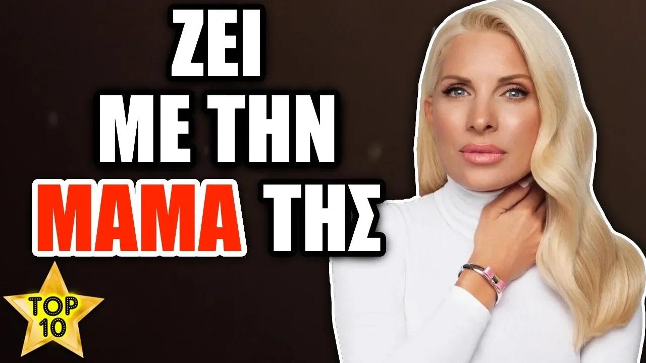 TOP 10 ΔΙΑΣΗΜΟΙ ΠΟΥ ΜΕΝΟΥΝ ΜΕ ΤΟΥΣ ΓΟΝΕΙΣ ΤΟΥΣ! 🔝