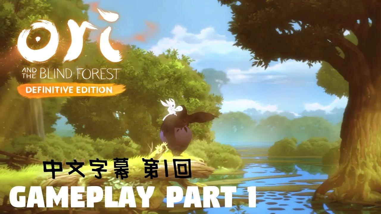 【中文字幕】Ori and the Blind Forest Definitive Edition Gameplay Part 1 奥里与迷失森林中文攻略第1回