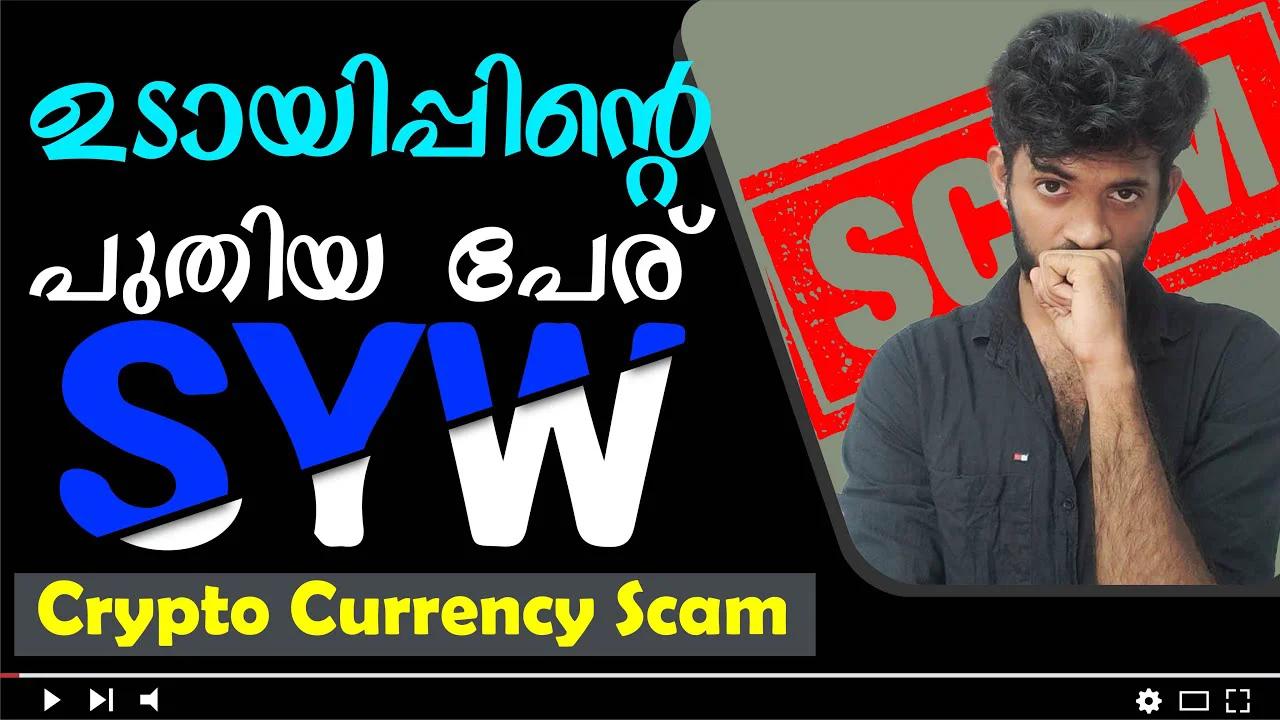 SYW SCAM 💯 Explained In Malayalam | Wall Street | Crypto Trading Malayalam