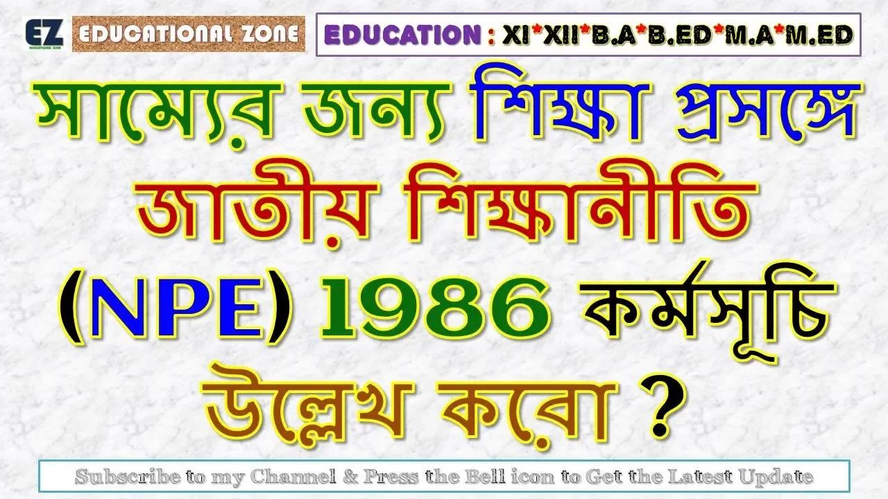 সাম্যের জন্য শিক্ষা প্রসঙ্গে জাতীয় শিক্ষানীতি 1986 কর্মসূচি উল্লেখ করো? NPE-1986