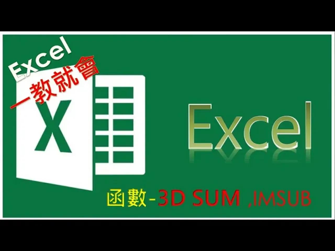 Excel 函數教學#37| 3D SUM 是甚麼? EXCEL 的加減法運算的多種使用方法. EXCEL's addition and subtraction operations.