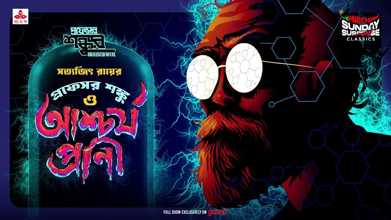 Sunday Suspense Classics | Satyajit Ray | Professor Shonku o Aschorjo ...