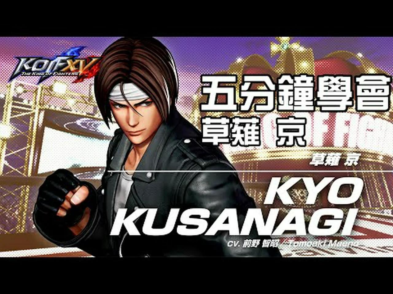 【THE KING OF FIGHTERS XV ver1.33】5分鐘學會 草薙京 基本連段【KOFXV KYO KUSANAGI BASIC COMBOS】