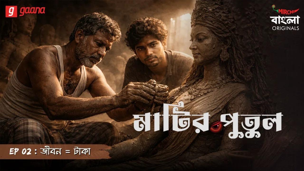 Matir Putul | Ep 02 | Jibon = Taka | Bengali Audio Drama | Mirchi ...