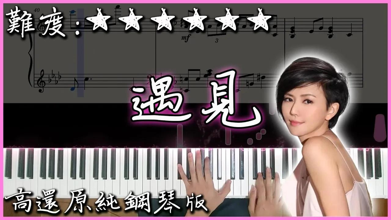 【Piano Cover】孫燕姿 Sun Yan-Zi - 遇見 Encounter｜高還原純鋼琴版｜高音質/附譜/附歌詞