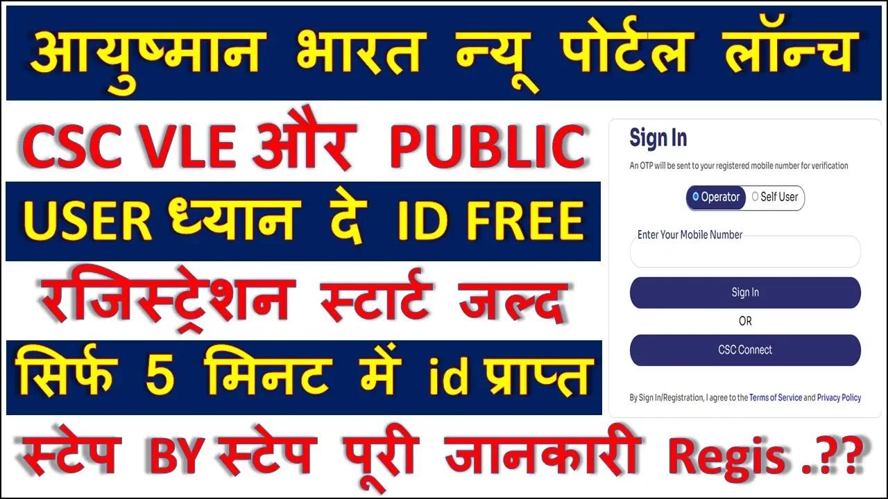 Aayushman Bharat New Update - New Portal Launch - NHA (BIS2.0) Registration Kare - CSC & PUBLIC USER