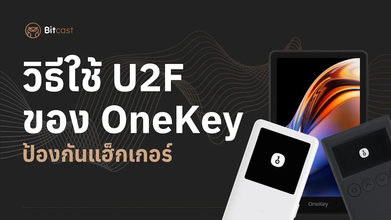 วิธีใช้ U2F ของ OneKey ป้องกันแฮ็กเกอร์