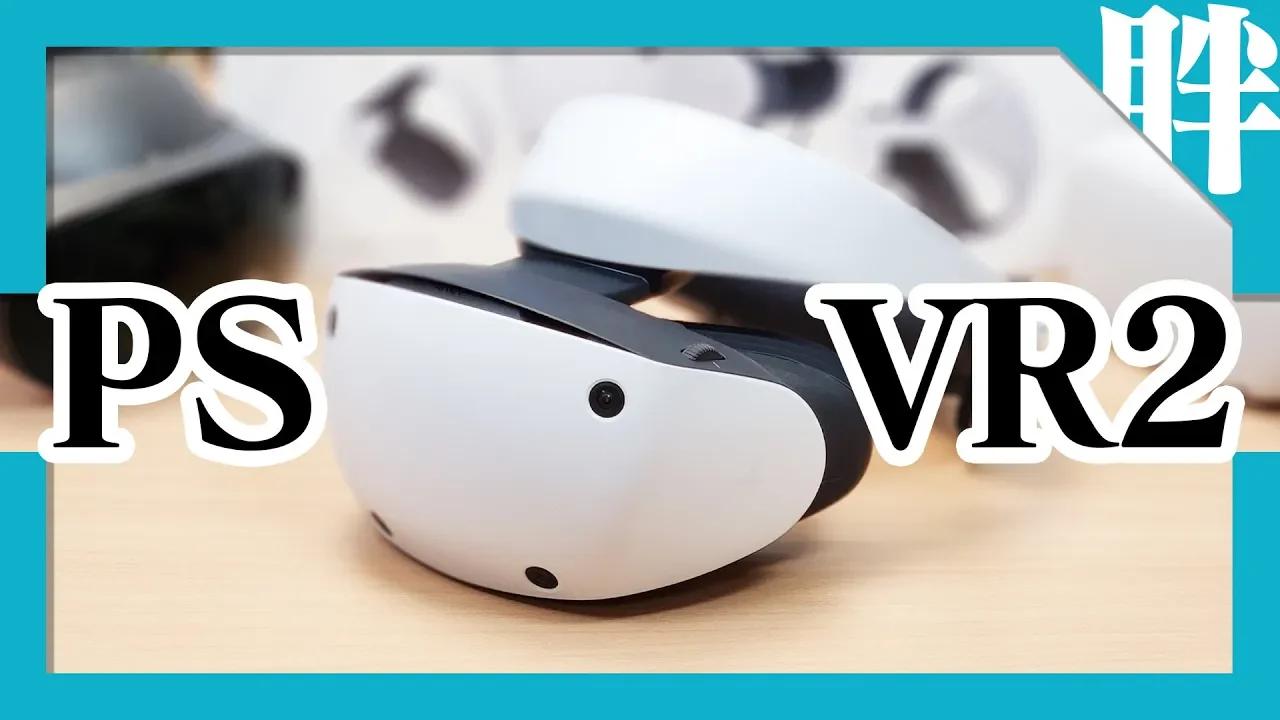 PSVR2（Playstation VR2）試玩體驗心得｜猶豫的原因只有一個｜畫質如何？配戴感受？該入手嗎？VS Meta Oculus Quest 2如何選擇？