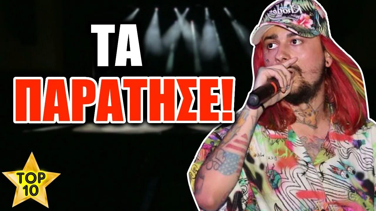 TOP 10 ΔΙΑΣΗΜΟΙ ΠΟΥ ΕΞΑΦΑΝΙΣΤΗΚΑΝ! 🔝
