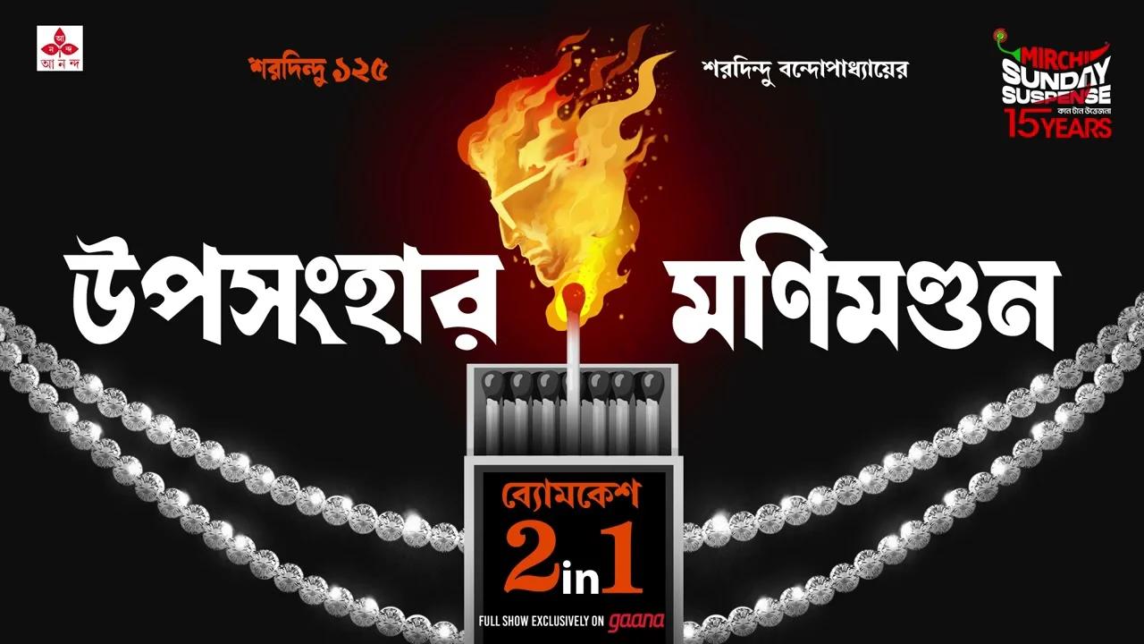 Sunday Suspense Classics | Saradindu Bandyopadhyay | Byomkesh 2 in 1 ...