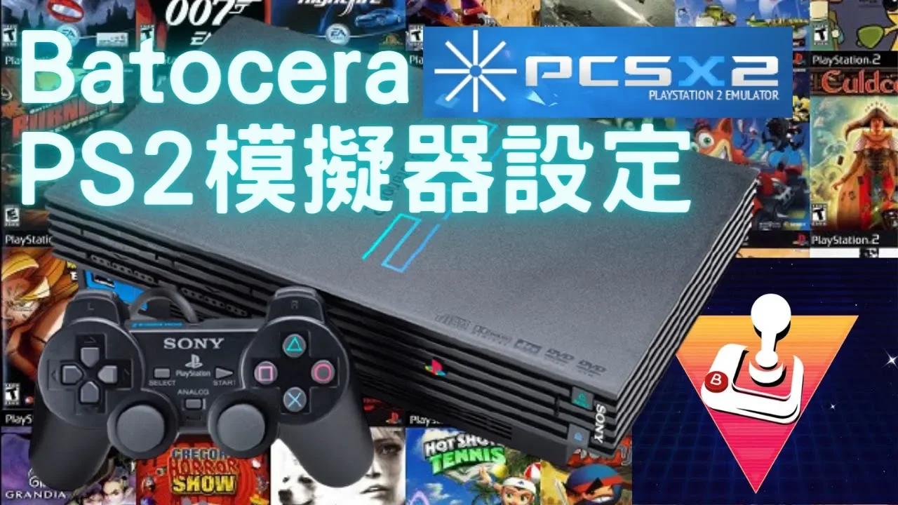 PLAY STATION2模擬器安裝--Batocera安裝設定（遊戲置入，遊戲測試，BIOS設定）
