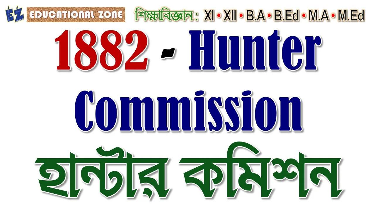 1882- Hunter Commission হান্টার কমিশন