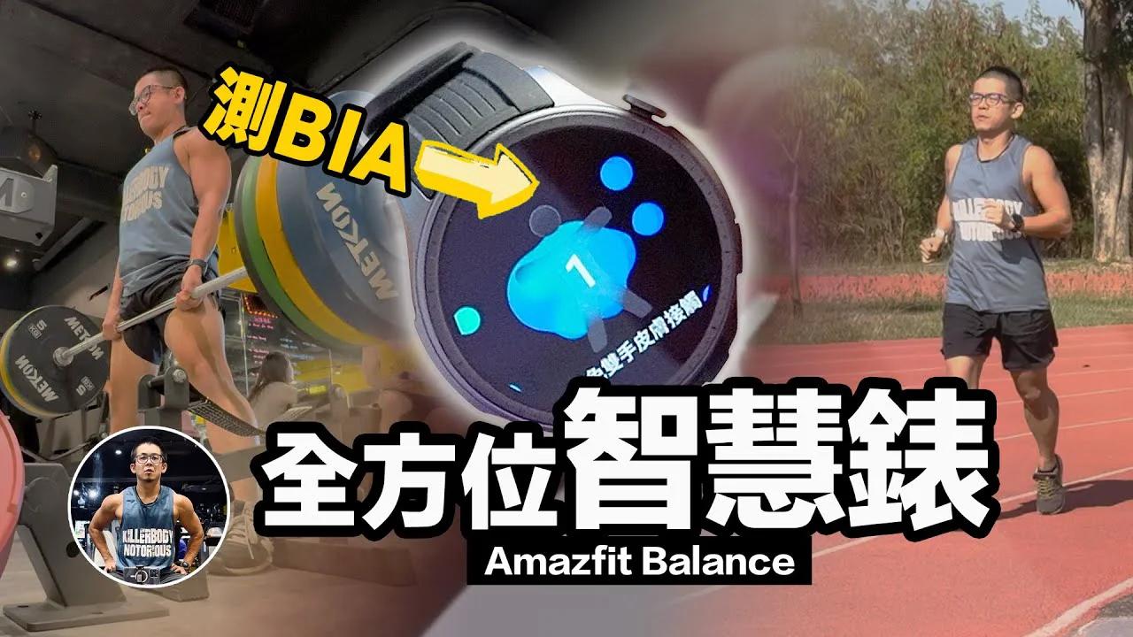 可測BIA身體組成？超強功能運動手錶！【重訓/慢跑/訓練紀錄】深度實測！ft. Amazfit Balance 全方位健康管理智慧手錶
