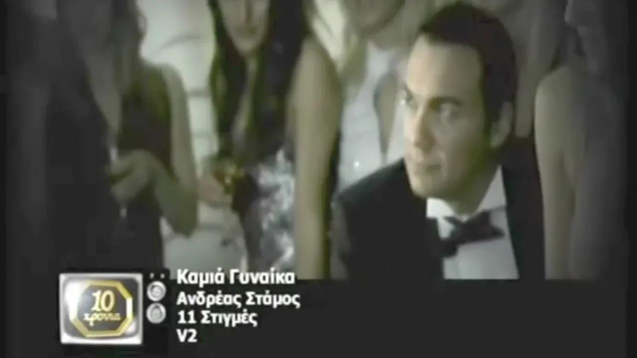 Ανδρέας Στάμος - Καμιά γυναίκα (2006) - Μουσικό βίντεο