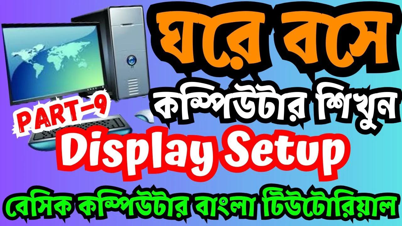 Display Setup, Basic Computer Bangla Tutorial, Basic computer part 9