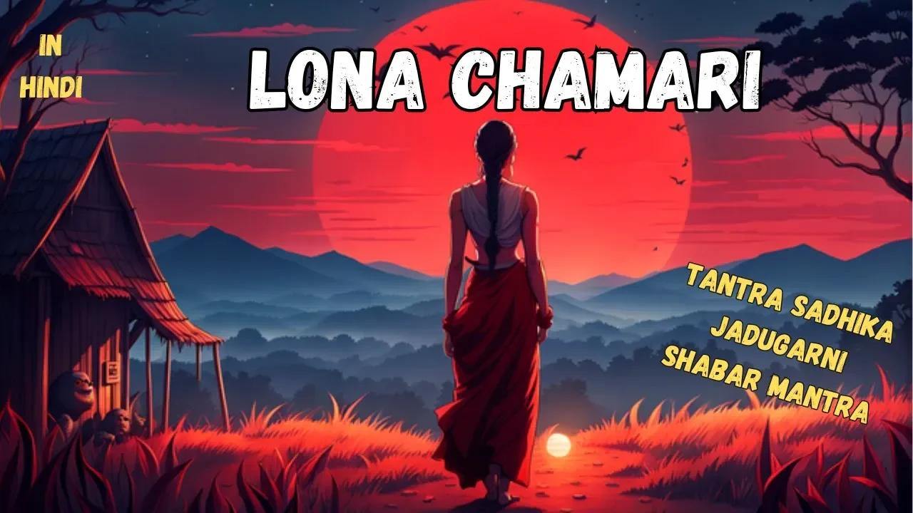 Lona Chamari story in Hindi l #hindumythology #tantravidya #tantrasadhana