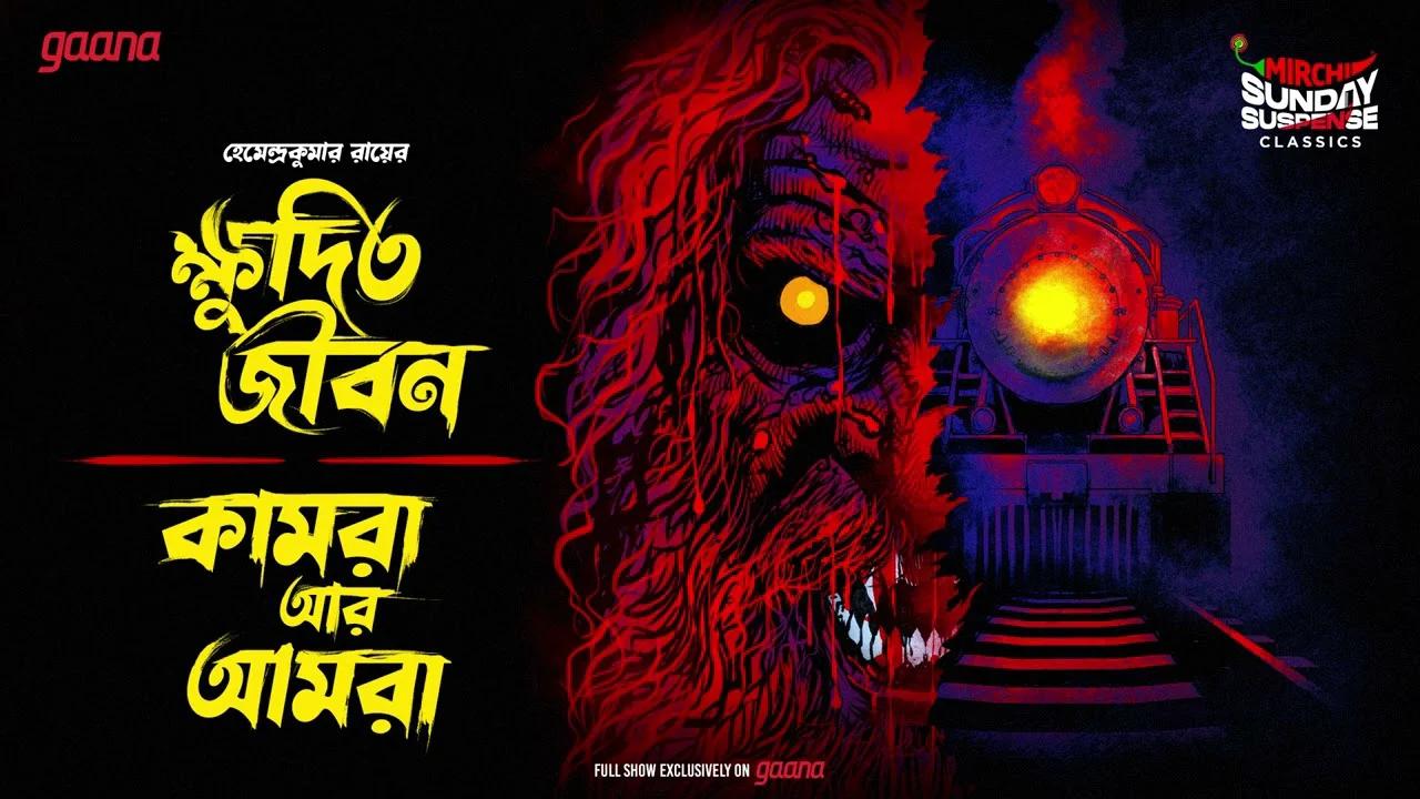 Sunday Suspense Classics | Hemendra Kumar Ray | Duti Bhooter Galpo ...