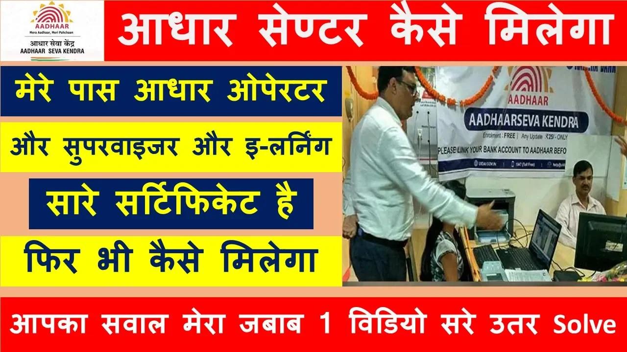 How To Open Aadhar Center | Aadhar ECMP Center Kaise Milega | Aadhar ...