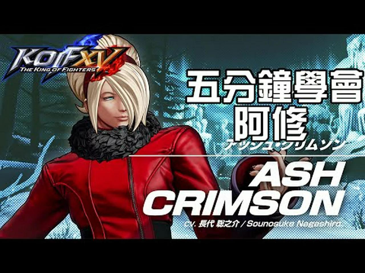 【THE KING OF FIGHTERS XV ver1.34】5分鐘學會 阿修(アッシュ)基本連段【KOFXV ASH BASIC COMBOS】