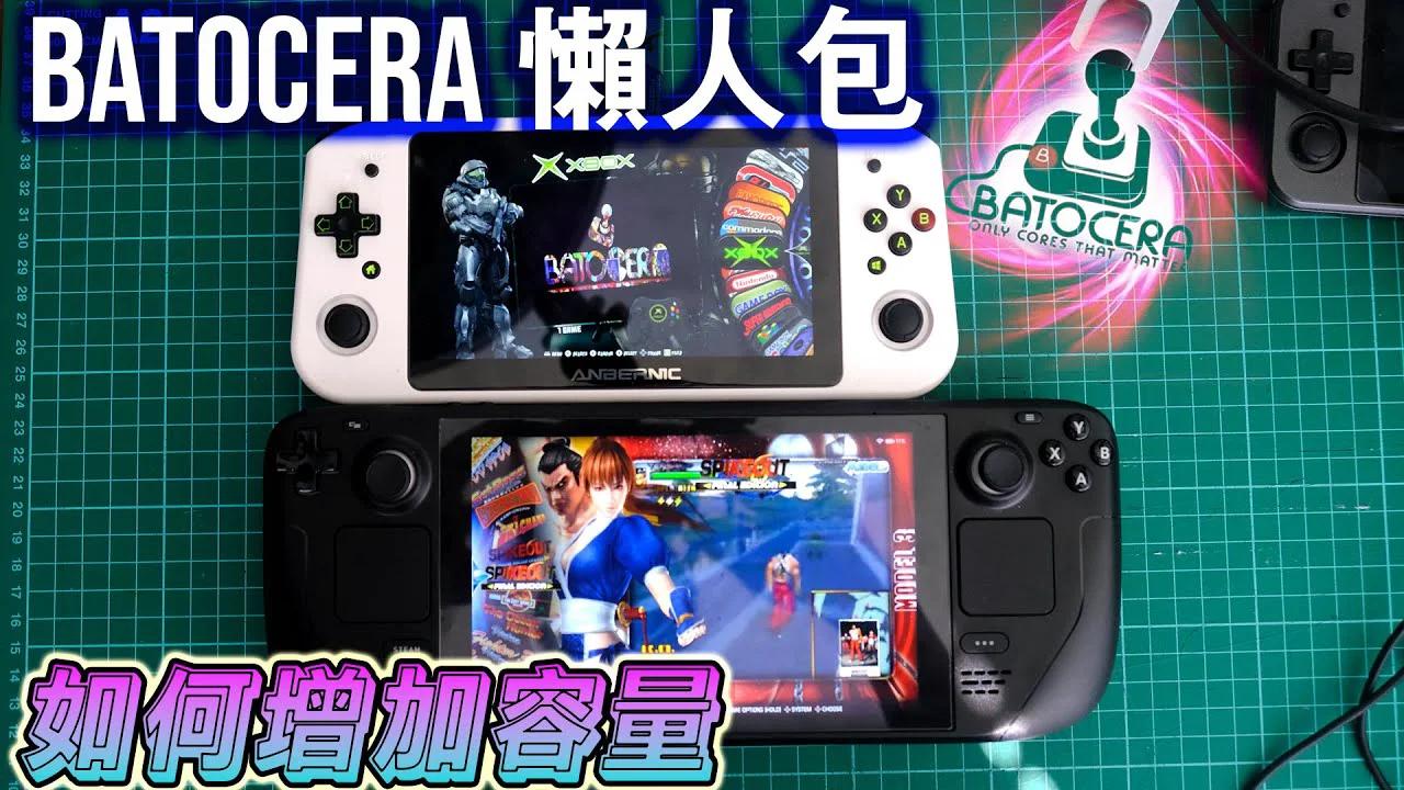 BATOCERA 64GB 懶人包, 刷後如何增加遊戲 ROMS 容量