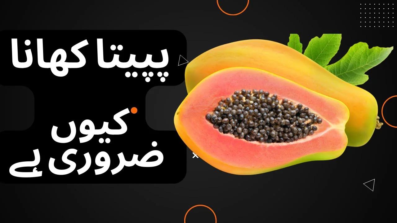 Health Benefits of Papaya|Papita khane ke fayde | Benefits of eating Papaya Health Benefits of Papaya|Papita khane ke fayde | Benefits of eating Papaya