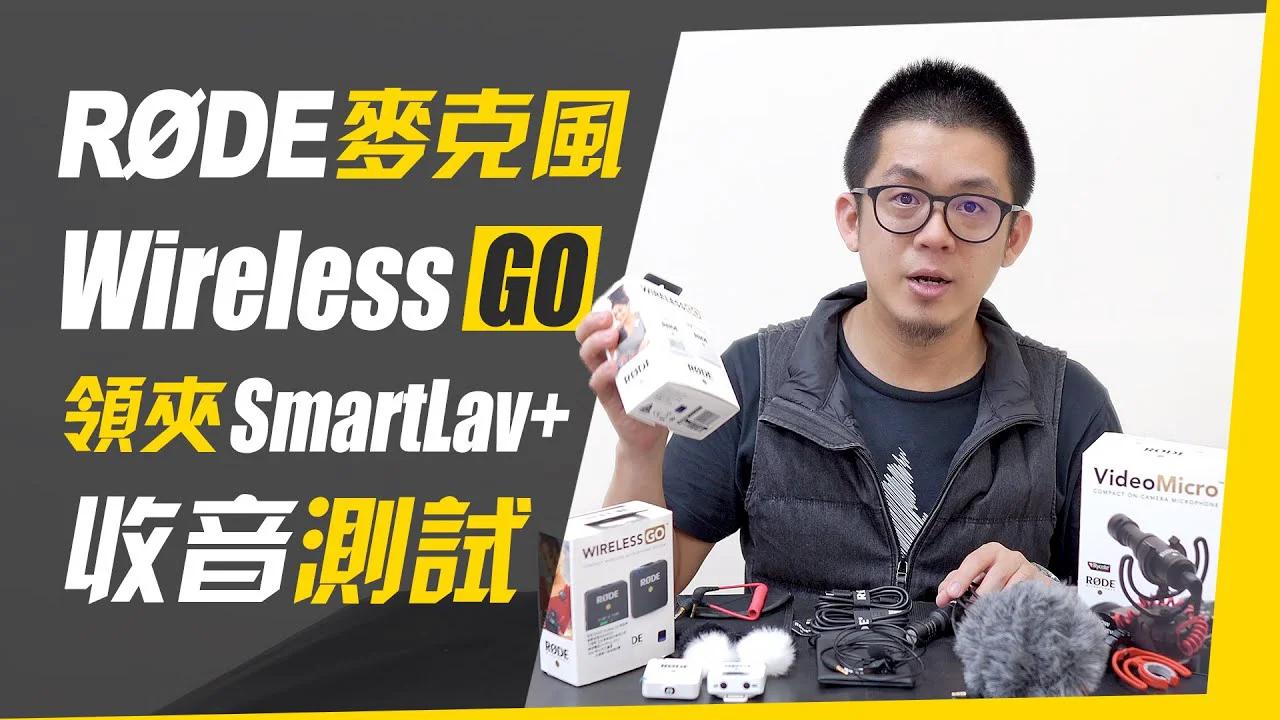 RODE麥克風測試｜收音效果實錄｜無線Wireless GO｜領夾Smart Lav+｜指向Video Micro｜4K影片