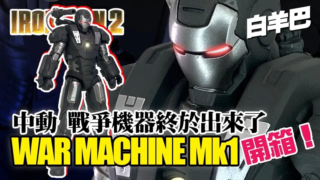 【爆箱】中動 War Machine 終於推出了 戰爭機器 Mark 1 Mk1 鐵甲奇俠 鋼鐵人 Iron Man 2
