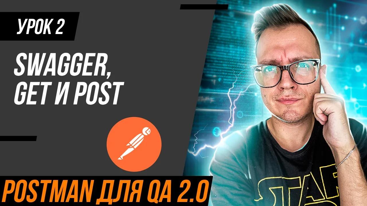 #2 Postman для тестировщика 2.0 / Swagger / GET и POST