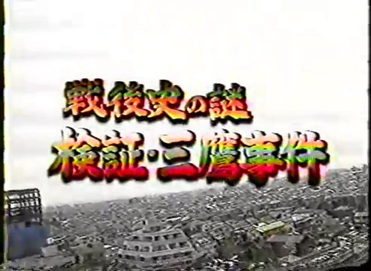 戦後史の謎 検証・三鷹事件 ～1949年 真夏の暴走事故～ (NHK ETV特集)