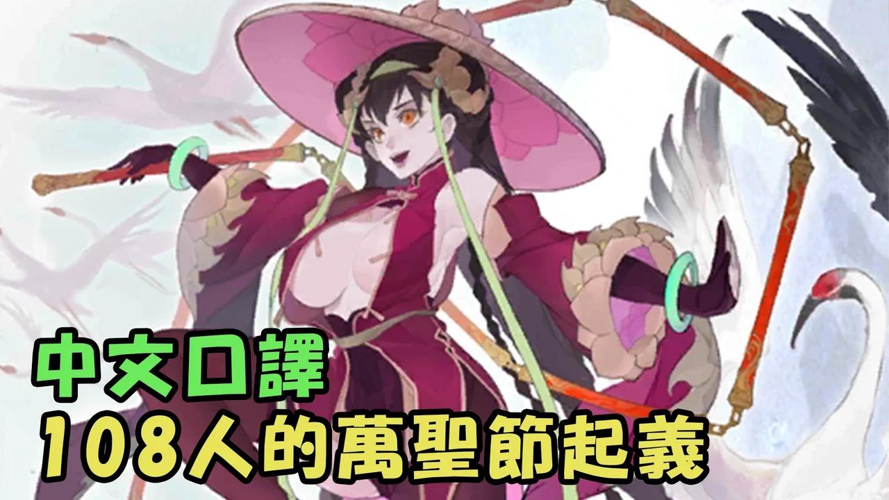 【FGO劇情中文口譯】《108人的萬聖節起義！～小龍娘水滸演義～》第05節 #05 by Naya