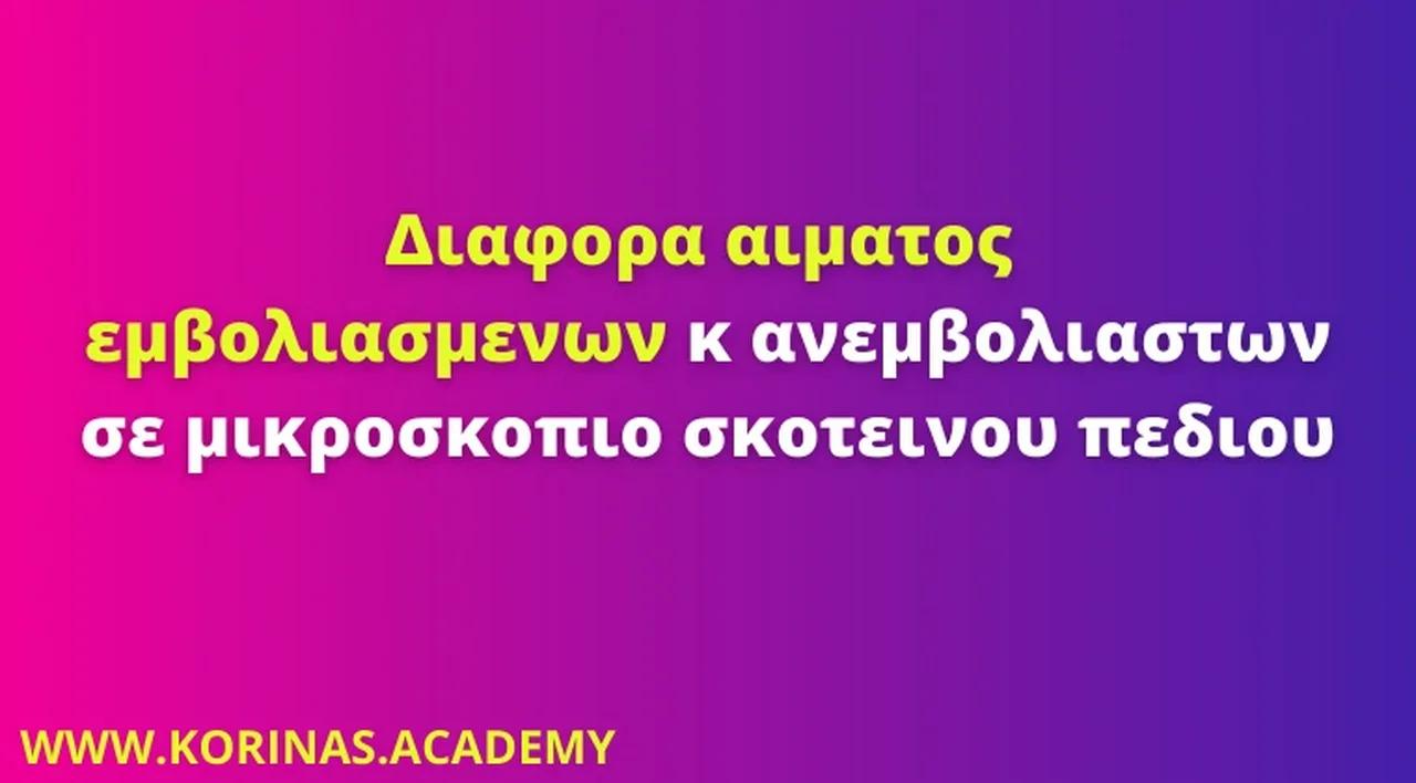 Διαφορα αιματος εμβολιασμενων κ ανεμβολιαστων σε μικροσκοπιο σκοτεινου ...