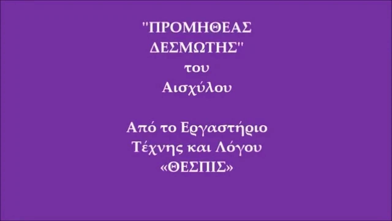 ΠΡΟΜΗΘΕΑΣ ΔΕΣΜΩΤΗΣ - PROMETHEUS BINDER